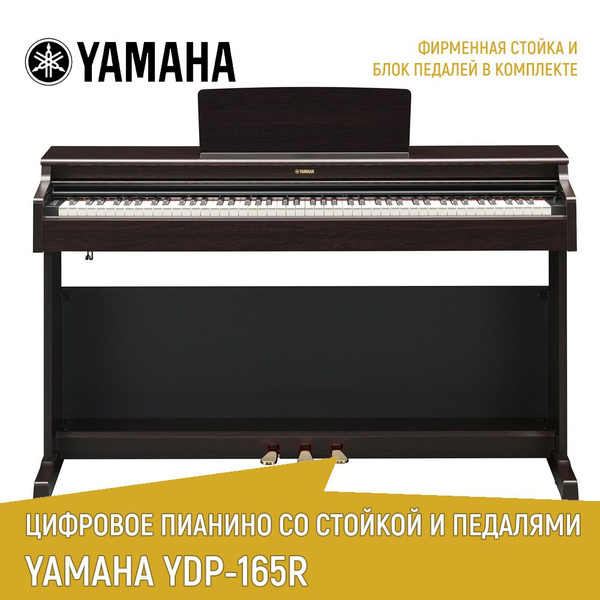 Цифровое фортепиано YAMAHA YDP-165R, палисандр, со стойкои и педалями ...