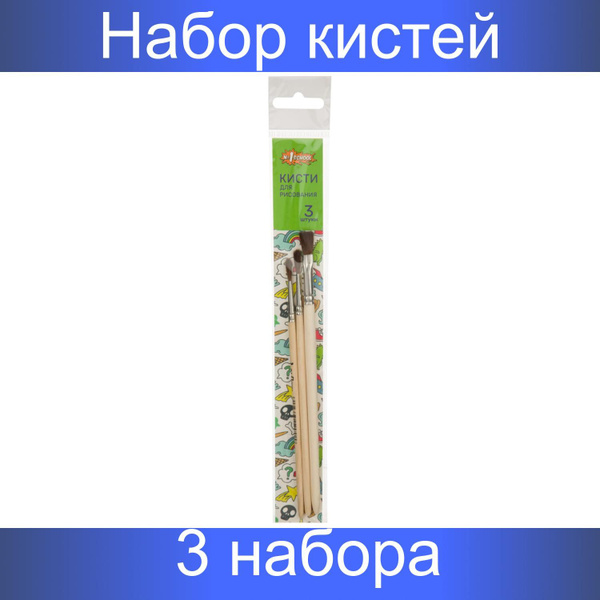 Кисть 3 набора из 3 штук №1 School Отличник пушно-меховая №2К,№6П; пони ...