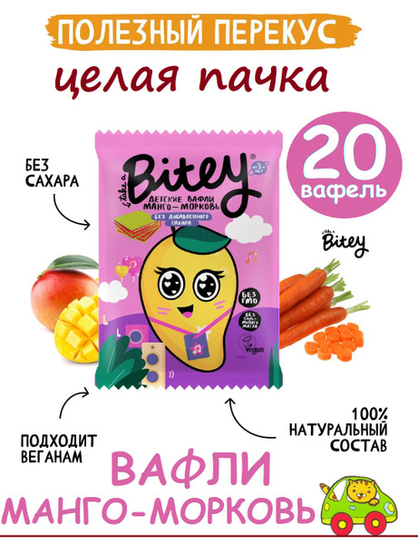 BOX Детские Вафли Bitey Манго-Морковь 20шт х 35г / Вафли Байти БЕЗ ...