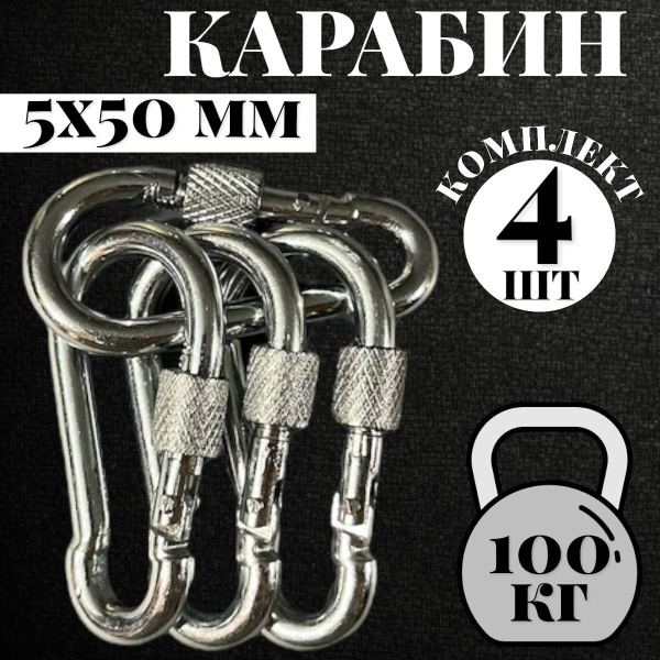 Карабин универсальный с фиксатором, длина: 50мм, 4 шт - купить по ...