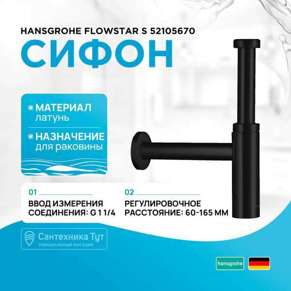 Сифон для раковины Hansgrohe Flowstar S 52105670 Черный - купить по ...