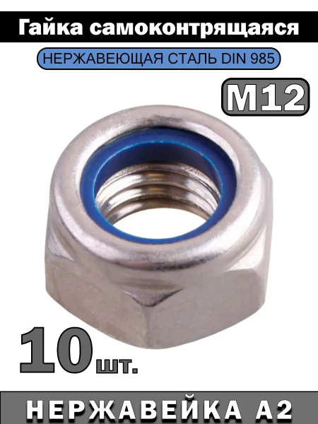 ИнструментМАГ Гайка Со стоп кольцом M12, DIN985, 10 шт., 100 г - купить с доставкой по выгодным ...