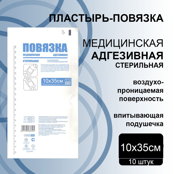 Пластырь-повязка СТЕРИЛЬНАЯ послеоперационная на рану 10х35 см, 10 шт ...
