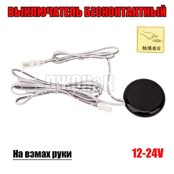 Сенсорный выключатель с датчиком движения на взмах руки - купить с ...