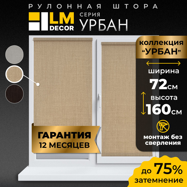 Рулонные шторы LM DECOR LM-урбан , размер 72х160 см, темно-бежевый ...