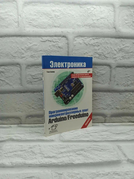 Программирование микроконтроллерных плат Arduino/Freeduino | Соммер Улли - купить с доставкой по ...