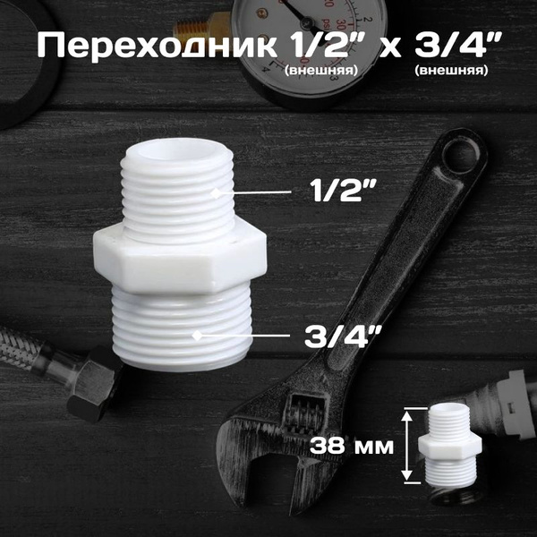 Фитинг прямой 1/2" х 3/4" , переходник из ПВХ, внешняя резьба ( для ...