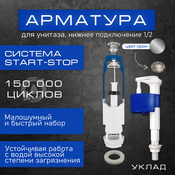 Арматура для бачка унитаза START-STOP Хром (Rosa Jika Kirovit Santeri ...