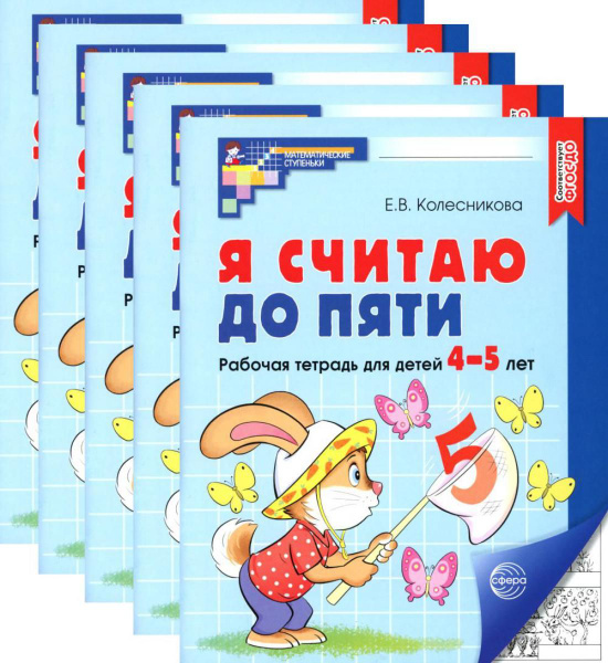 Я считаю до пяти. ЧЕРНО-БЕЛАЯ. Рабочая тетрадь для детей 4-5 лет (5 шт ...