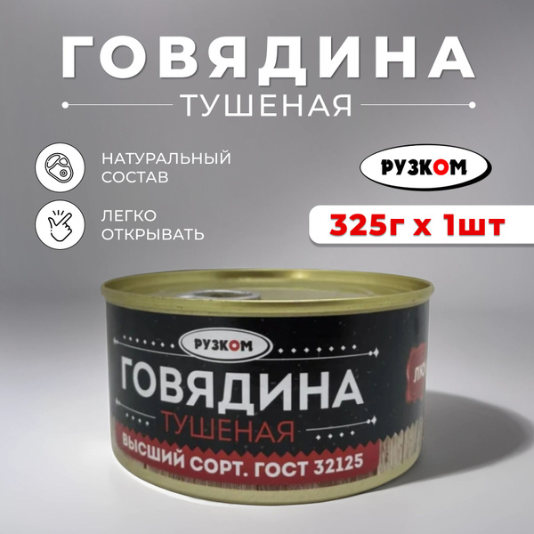 Консервы мясные Говядина тушеная в/с Люкс "РУЗКОМ" 325 гр. банка с ...