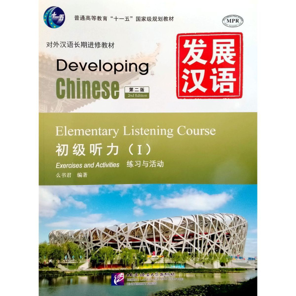 Developing Chinese (2nd Edition) Elementary Listening Course I | Shu ...
