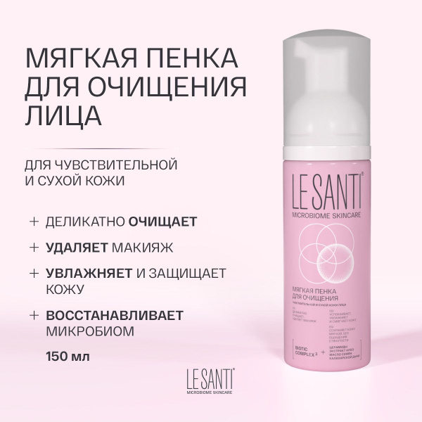 Ле Санти (LE SANTI) Пенка для очищения флакон 150 мл купить на OZON по низкой цене (1604824064)