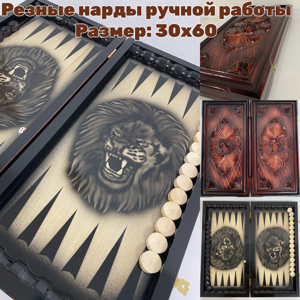 Нарды резные /30х60 / ручная работа - купить с доставкой по выгодным ...