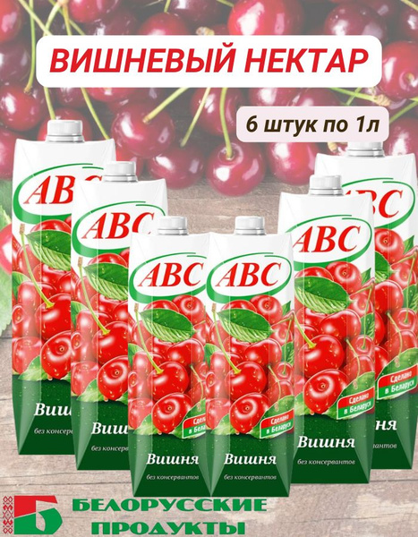 Вишневый нектар 1л 6шт - купить с доставкой по выгодным ценам в ...