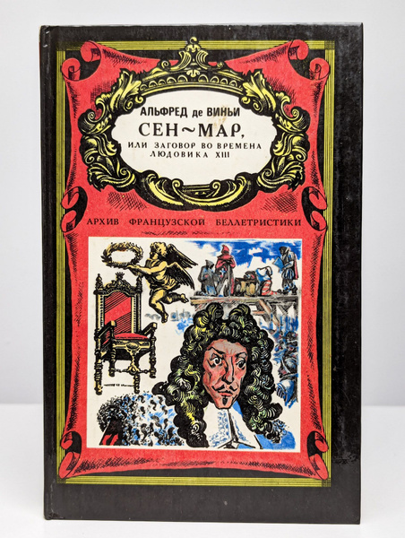 Сен-Мар, или Заговор во времена Людовика XIII - купить с доставкой по выгодным ценам в интернет ...
