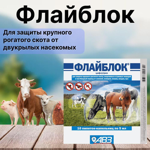 Флайблок, раствор для наружного применения, 5 мл, 10 пипеток - купить с ...