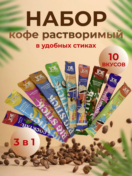 Кофе растворимый 3 в 1 Набор №1 - 10 пакетиков ассорти Joe Black купить ...