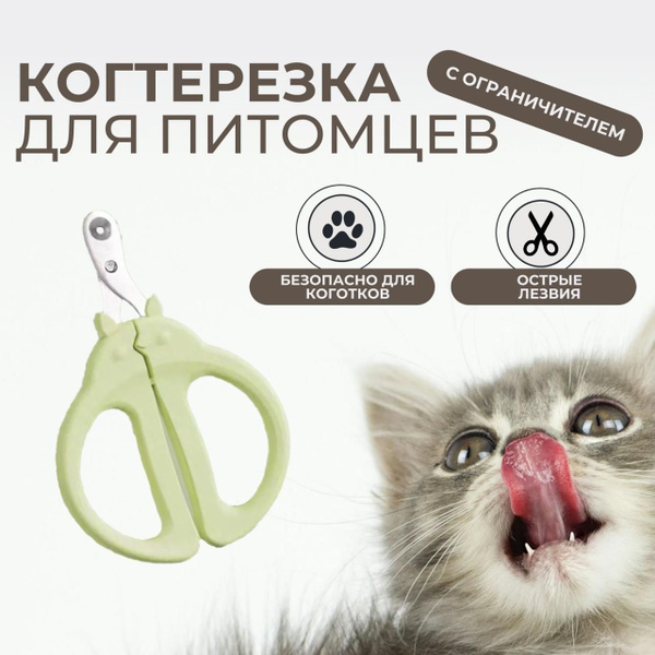 Когтерезка для кошек и собак с ограничителем - купить с доставкой по ...