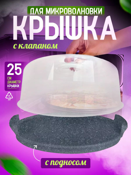 Пластиковая крышка для микроволновой печи СВЧ 25 см для микроволновки с ...