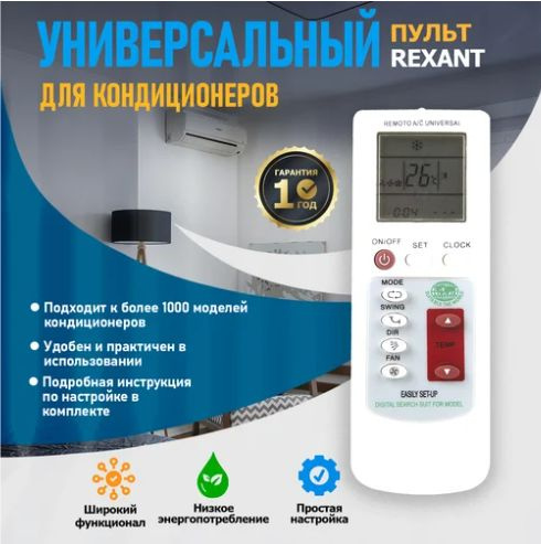 Пульт универсальный для кондиционеров (RX-100AII) REXANT - купить с доставкой по выгодным ценам ...