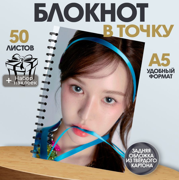 Блокнот А5, 50 листов в точку k-pop Red Velvet Венди - купить с доставкой по выгодным ценам в ...