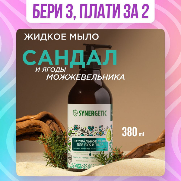 Жидкое мыло для рук и тела SYNERGETIC "Сандал и ягоды можжевельника ...