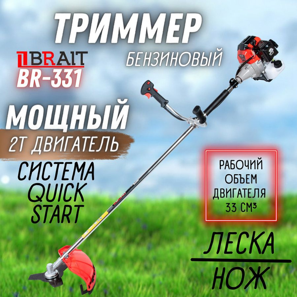 Триммер бензиновый BRAIT BR-331 (900 Вт, двигатель 33 куб.см, вес 7.3 ...