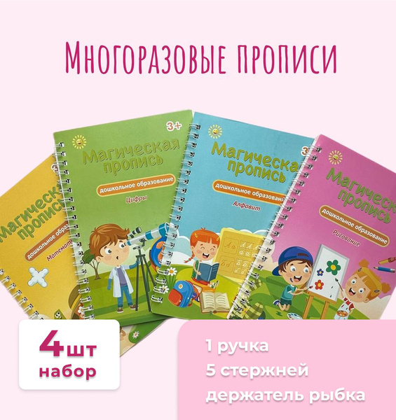Прописи многоразовые с углублением набор из 4 шт, исчезающие чернила ...
