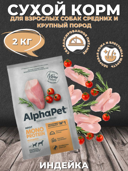 AlphaPet Superpremium Сухой корм монобелковый для взрослых собак средних и крупный пород ...
