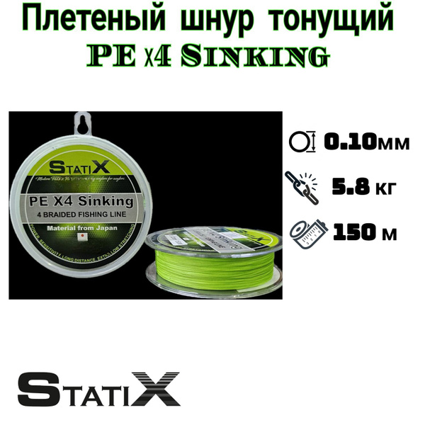 Плетеный шнур для рыбалки STATIX, 150 м купить c доставкой на OZON по низкой цене (1606673741)