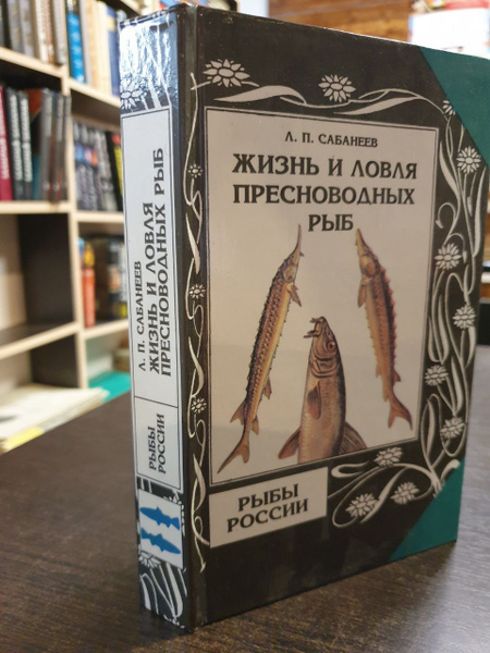 Сабанеев Л. П. Жизнь и ловля пресноводных рыб. В двух томах. Том 2 ...
