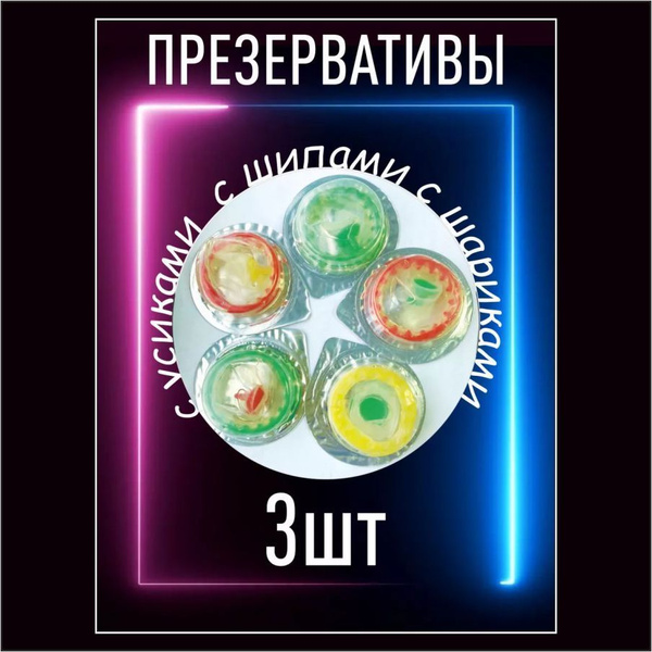 Презервативы с усиками - купить с доставкой по выгодным ценам в ...