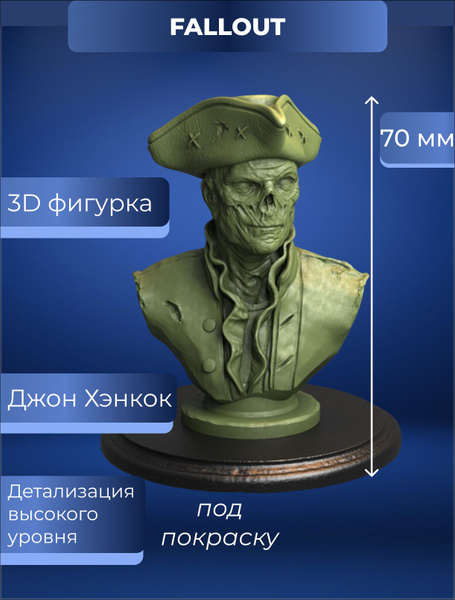 Коллекционная фигурка Джон Хэнкок 70мм Fallout / John Hancock Фоллаут ...