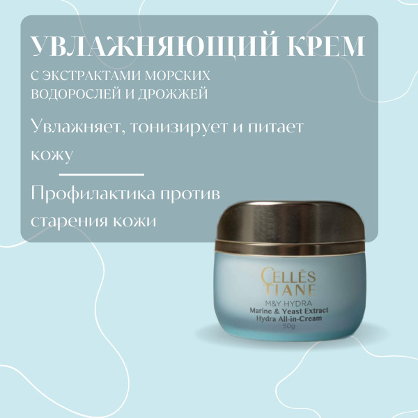 Увлажняющий крем серии CELLES TIANE M&Y HYDRA Тяньши - купить с ...