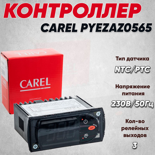 Контроллер CAREL (PYEZAZ0565) 2HP 8A 8A 230VAC BUZ 2NTC 1DI купить на OZON по низкой цене ...