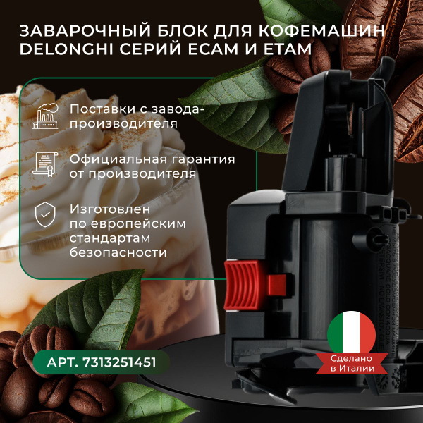 Оригинальный Заварочный блок для кофемашин Delonghi серий ECAM и ETAM ...