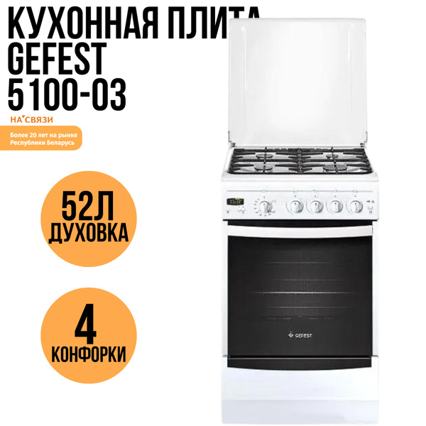 Кухонная плита GEFEST 5100-03 (чугунные решетки) - купить по выгодной ...