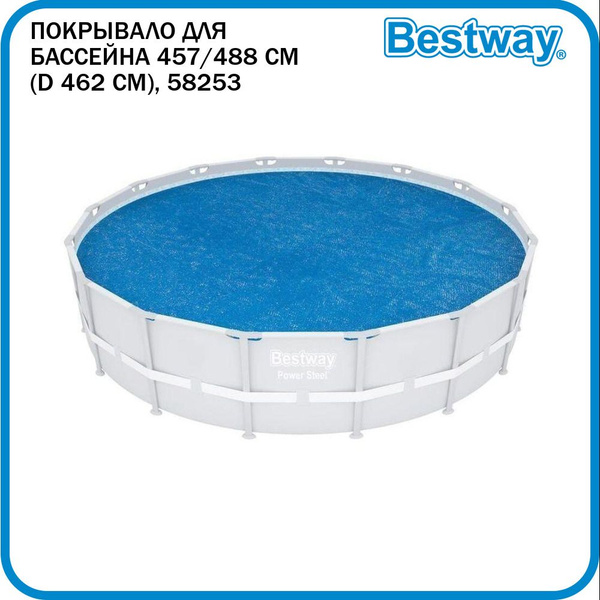 Покрывало для бассейна солнечное Bestway 457/488 см (d 462 см), 58253 ...