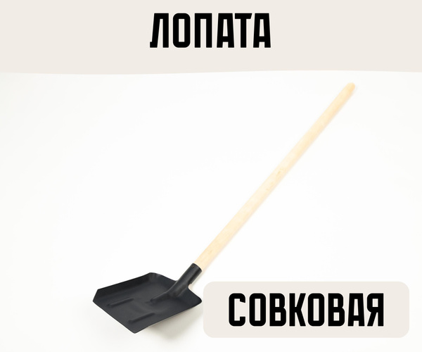 Лопата совковая ПАВЛОВСКАЯ ЗАРЯ, Металл купить по выгодной цене в ...