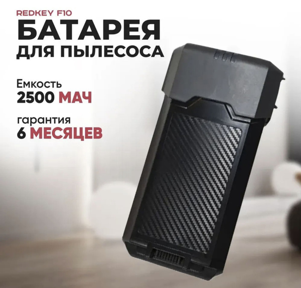 Аккумуляторная батарея для беспроводного пылесоса Redkey F10 - купить с доставкой по выгодным ...