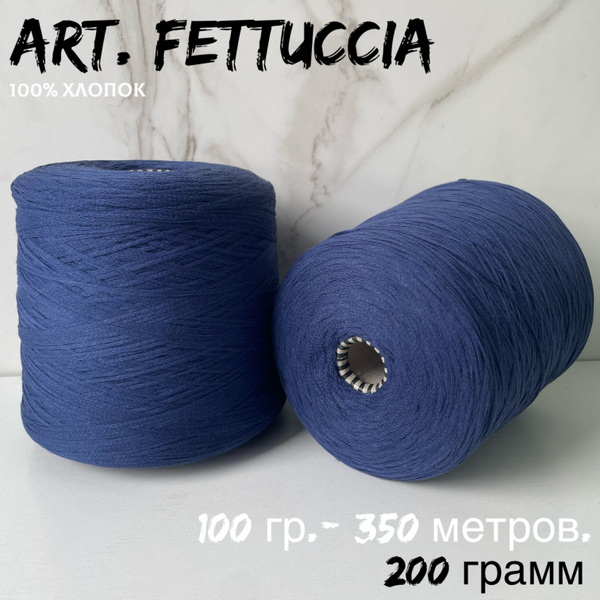 Итальянская бобинная пряжа 100% хлопок art. FETTUCCIA шнурок, 200 грамм ...