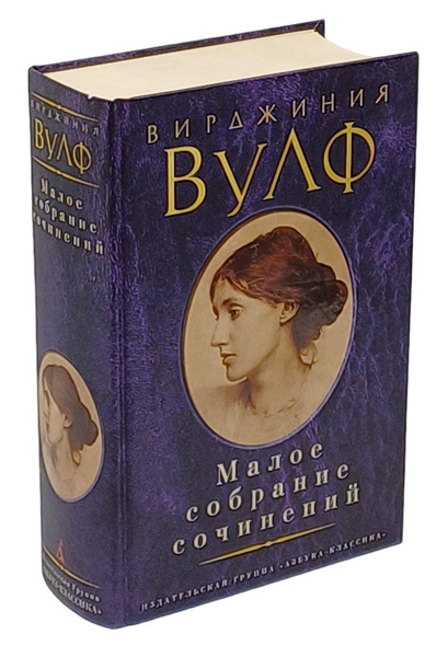 Вирджиния Вулф. Малое собрание сочинений | Вульф Вирджиния ...