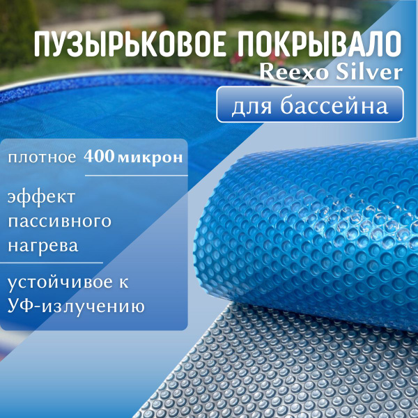 Пузырьковое покрывало (тент) Reexo Silver Cut, серебристо-голубой, 400 ...
