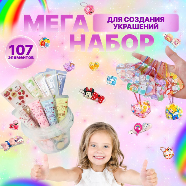 Набор для творчества для девочек с крем клеем/ Набор для создания ...