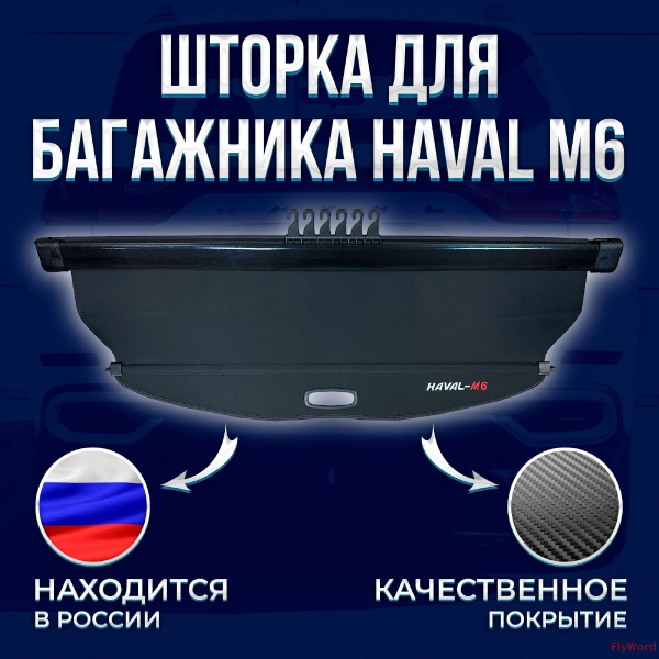 Полка для багажника Хавал М6, Доступный комфорт, Шторка HAVAL M6 ...