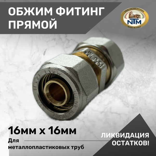 Фитинг обжимной 16мм х 16мм прямой NTM для металлопластиковых труб ...