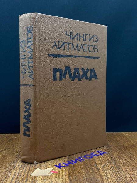 Плаха - купить с доставкой по выгодным ценам в интернет-магазине OZON ...
