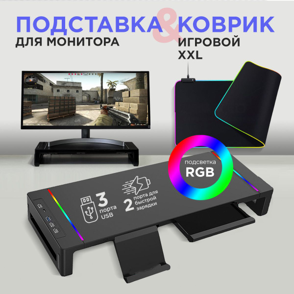 Набор для ПК с подсветкой RGB. Подставка для монитора. Игровой коврик ...