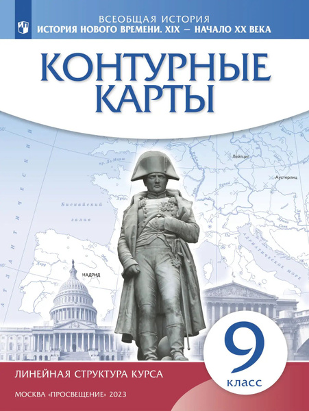 История. 9 класс. История нового времени. XIX - начало XX в. Контурные ...