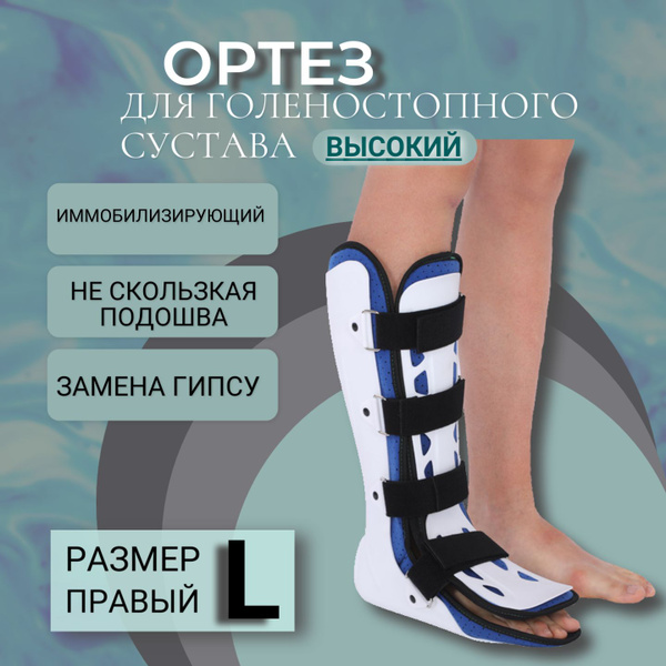 Ортез/бандаж для голеностопа, жесткий ,реабилитация после перелома ...